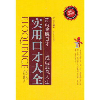 实用口才大全 少恒著 当代世界出版社
