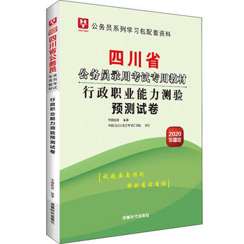 2020行政职业能力测验预测试卷/四川省公务员录用考教材考试  图书