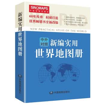 新编实用世界地图册【保证正版】