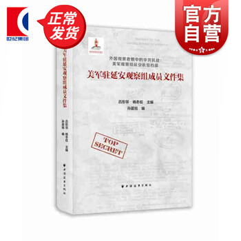 美军驻延安观察组成员文件集 吕彤邻 杨冬权 著 上海远东出版社