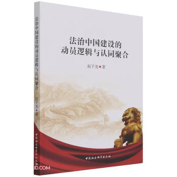法治中国建设的动员逻辑与认同聚合