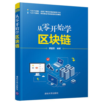 从零开始学区块链