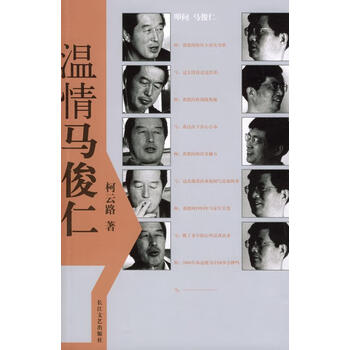 温情马俊仁 柯云路 著