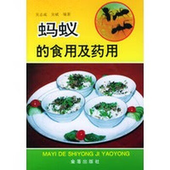 蚂蚁的食用及药用【正版图书】