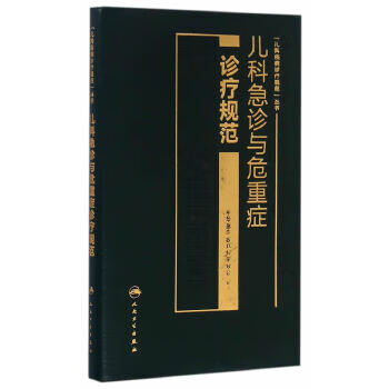 儿科急诊与危重症诊疗规程【正版图书】