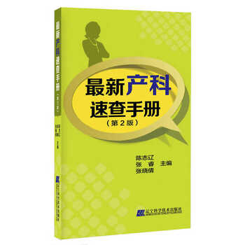 新产科速查手册(第2版)【正版图书】