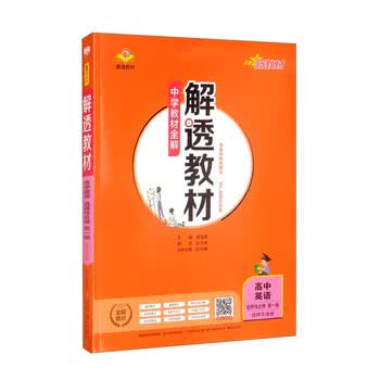 新教材 解透教材 高中英语 选择性必修第一册 译林牛津版 2022版 同步教材、扫码课堂