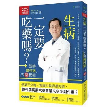 预售 江守山 生病一定要吃藥嗎？：逆轉慢性病，不藥而癒【2022增訂版】(二版) 新自然主義