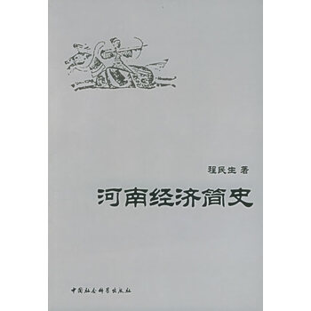 河南经济简史 程民生 中国社会科学出版社
