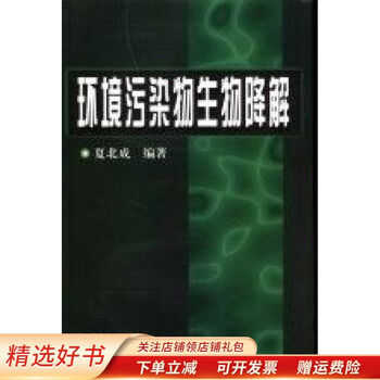 环境污染物生物降解 王桥