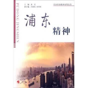 浦东精神【正版图书，放心下单】
