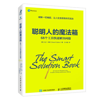 聪明人的魔法箱:68个工具快速解决问题