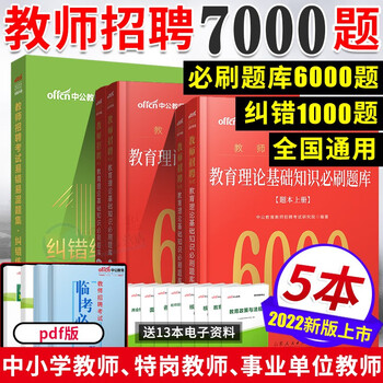 中公2022中小学教师招聘特岗教师考试用书教育理论综合公共基础知识6000题必刷题库纠错1000题