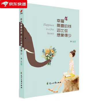 幸福需要的钱，远比你想象得少