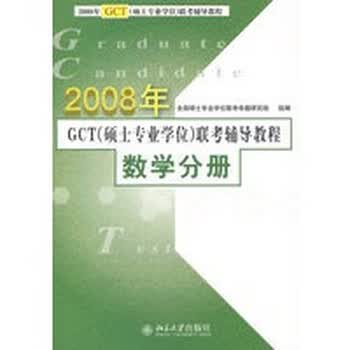2008年GCT(硕士专业学位)联考辅导教程 数学分册 全国硕士专业学校联考命题研究 组编