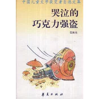 中国儿童文学获奖者自选文库·孙幼军《小狼请客》 孙幼军【正版书】