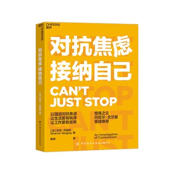【湛庐旗舰店】对抗焦虑 接纳自己 情商大师丹尼尔·戈尔曼推荐 以强迫对抗焦虑，让生活更有秩序，让工作更有效率 心理学个人成长励志书籍正版