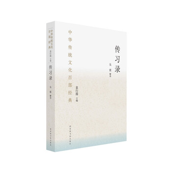 中华传统文化百部经典·传习录（精装）