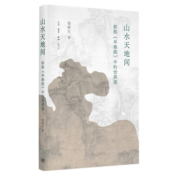 山水天地间：郭熙《早春图》中的世界观 渠敬东/著 有批评态度的文化艺术史写作,呈现对中国文化现正版书籍正版