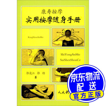 实用按摩随身手册：康寿按摩