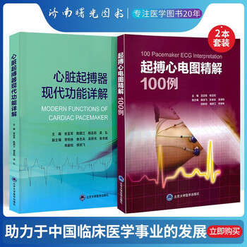 共两册 心脏起搏器现代功能详解/起搏心电图精解100例 吉亚军 杨亚莉主编 北京大学医学出版社