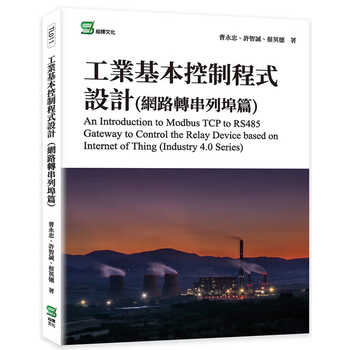 预售 曹永忠 工業基本控制程式設計(網路轉串列埠篇) 崧燁文化