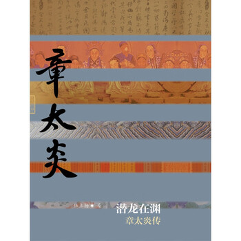 中国历史文化名人传丛书：潜龙在渊——章太炎传（平装）