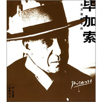 东方视野中的毕加索 西沐著