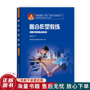 精英教练“双百”培养计划成果丛书 做合作型教练