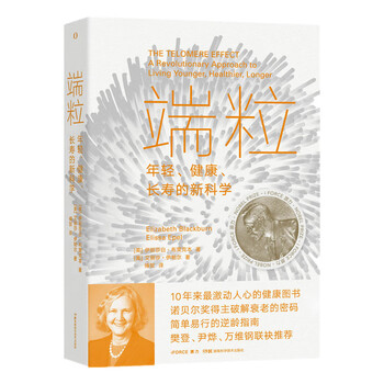 正版预售 端粒：年轻、健康、长寿的新科学 书籍