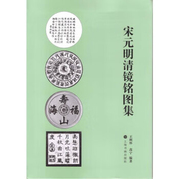 宋元明清镜铭图集 王纲怀,高宁 上海书画出版社 9787547925706