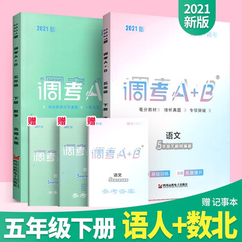 2022调考a+b五年级下册语文数学小学生五升六成都调考A十B卷A卷专项训练B卷拓展提升小学辅导资料书练习册期末复习题 调考a+b五年级下语文数学