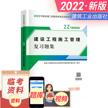 【赠视频+题库】二级建造师2022教材配套复习题集单本  六大专业下单自选 施工管理（赠精讲视频+电子题库+资料包）
