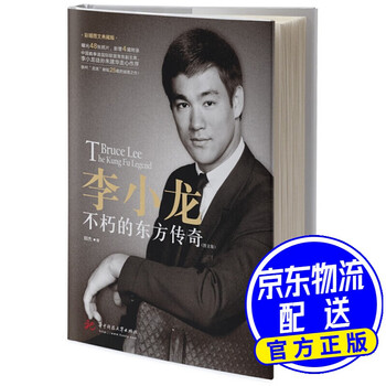 李小龙：不朽的东方传奇（图文版）