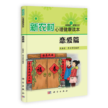 新农村心理健康读本 恋爱篇 段鑫星