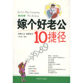 嫁个好老公10捷径【正版图书】