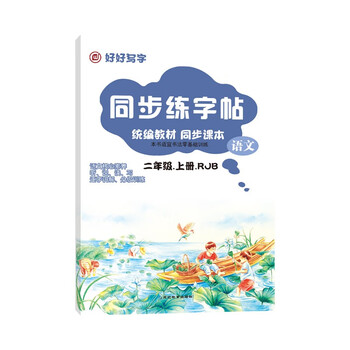 同步练字帖二年级 语文 RJB