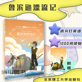 2022版云图床头灯英语1000词读物鲁滨逊漂流记英汉对照 英丹尼尔笛福著国外现代长篇小说世界名著儿