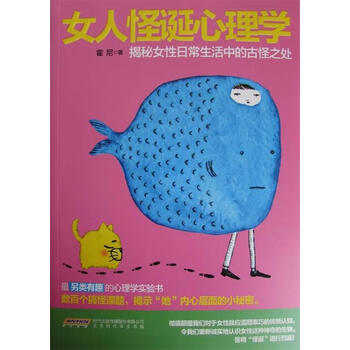 女人怪诞心理学:揭秘女性日常生活中的古怪之处 霍尼　著【正版书】