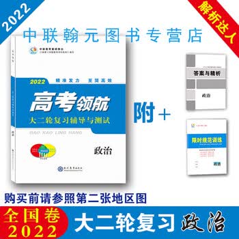 【2022】高考领航大二轮复习辅导与测试政治 高考领航高三大二轮辅导与测试政治