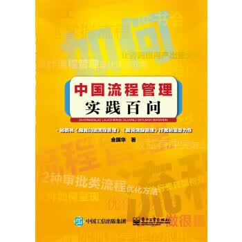 中国流程管理实践百问【正版图书】