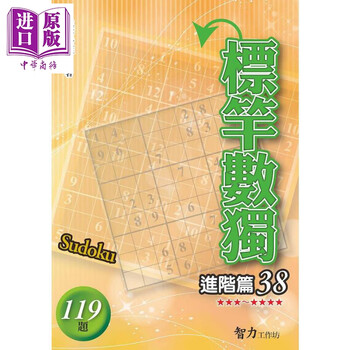 标竿数独 进阶篇 38 港台原版 张惠雄 智力工作坊
