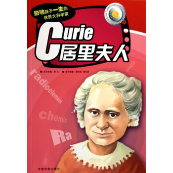 居里夫人/影响孩子一生的世界大科学家