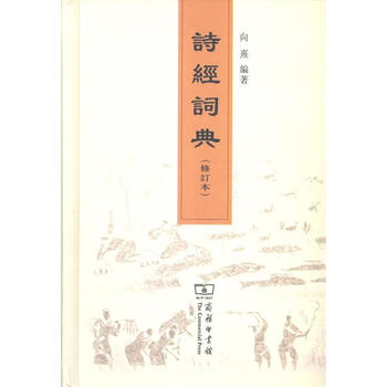 诗经词典 向熹 著【正版书】