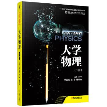 大学物理 下册 李元成 机械工业出版社