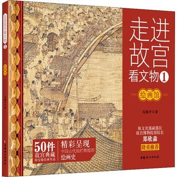 走进故宫看文物 1 绘画馆 图书