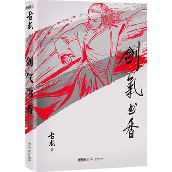 剑气书香 古龙　著 中山大学出版社