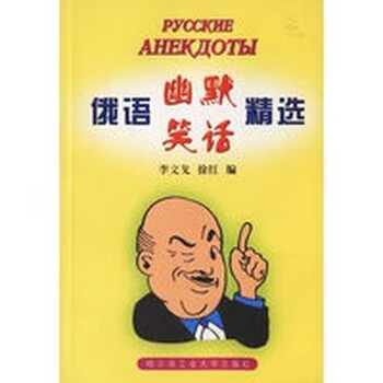 俄语幽默笑话精选