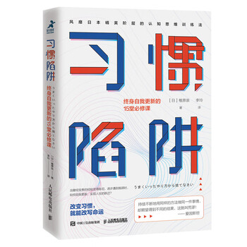 习惯陷阱 终身自我更新的15堂必修课