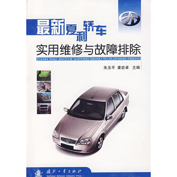 夏利轿车实用维修与故障排除【正版图书】